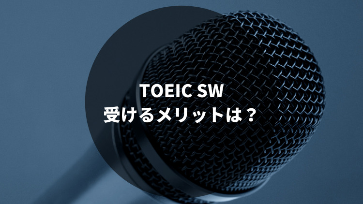 【満点講師が解説】TOEIC SWを絶対に受けるべき3つの理由 – Makieigo