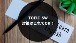TOEIC SWの対策方法はこれでOK【満点講師が解説！】 – Makieigo